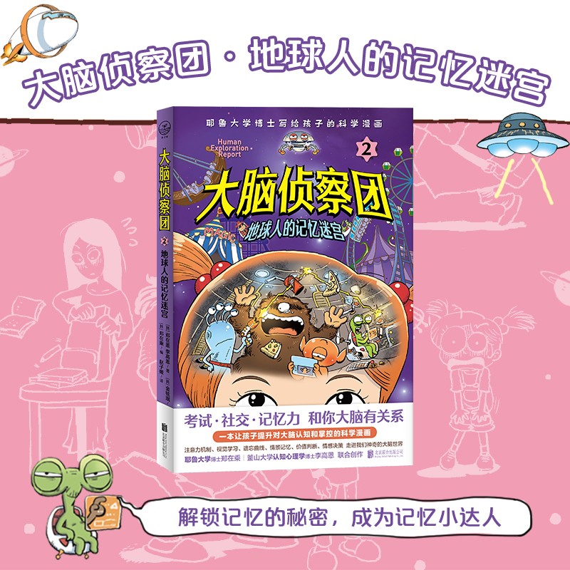 大脑侦察团2：地球人的记忆迷宫