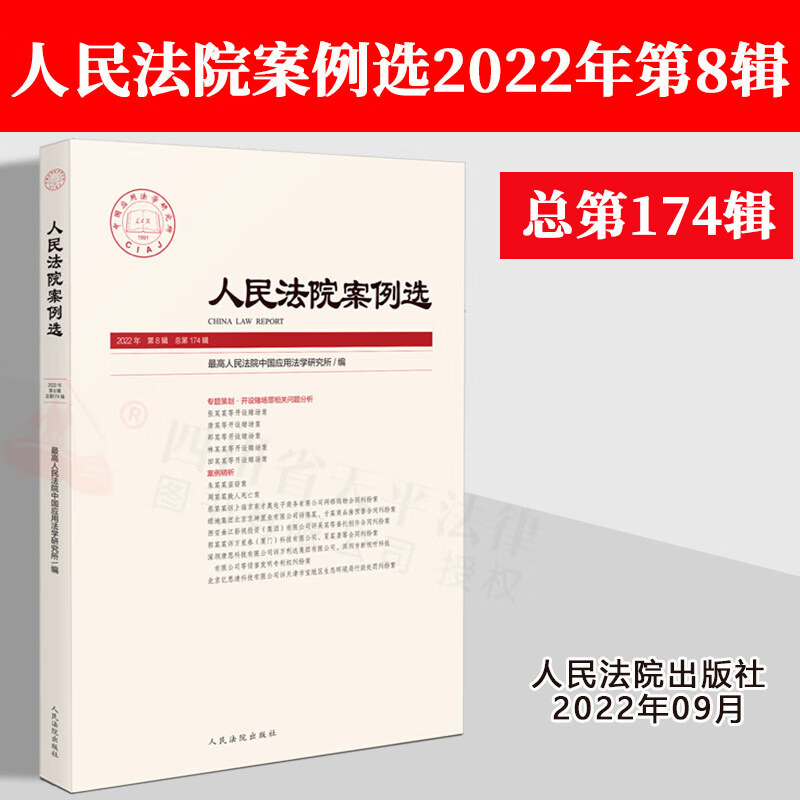【现货速发】2022新书 人民法院案例选174集 2022年第8辑 总第174辑 专题策划.开设赌场罪相关问题分析 人民法院出版社 9787510935725