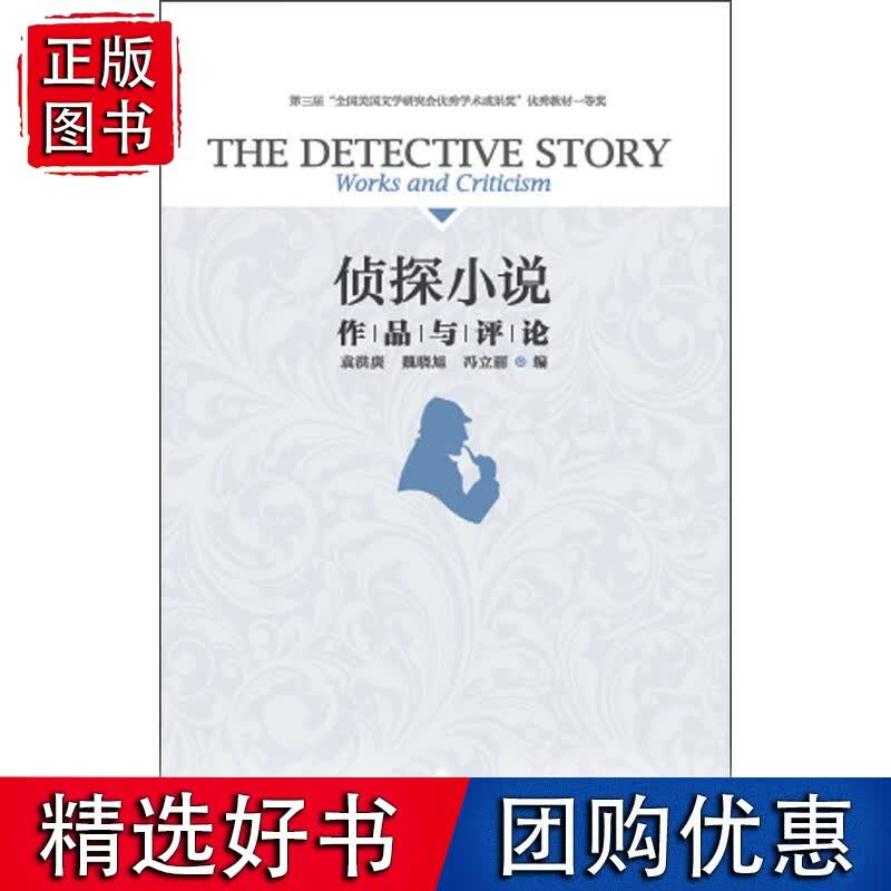 侦探小说:作品与评论(2016年修订)