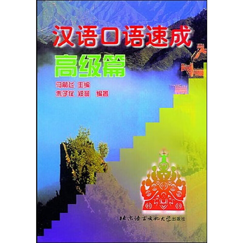 汉语口语速成(高级篇)/对外汉语短期强化系列教材