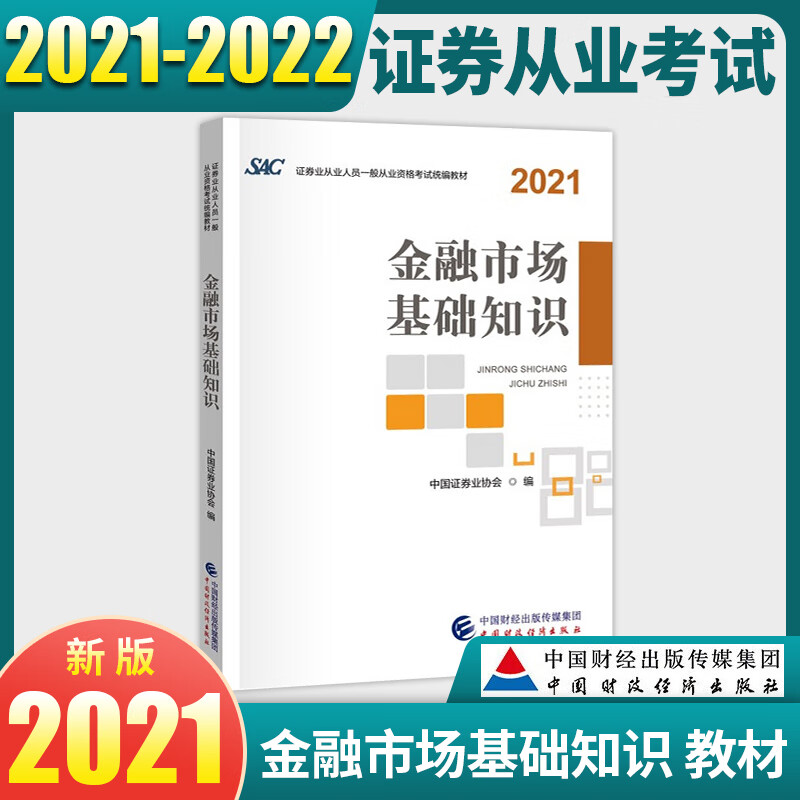 财经社官方】备考2023证券从业资格考试教材2023官方辅导用书SAC金融市场基础知识历年真题中国财经经济出版社中国证券业协会 金融市场基础知识 单本教材