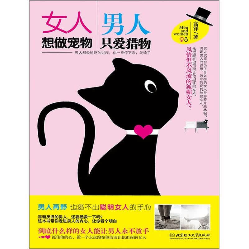 【书】女人想做宠物 男人只爱猎物