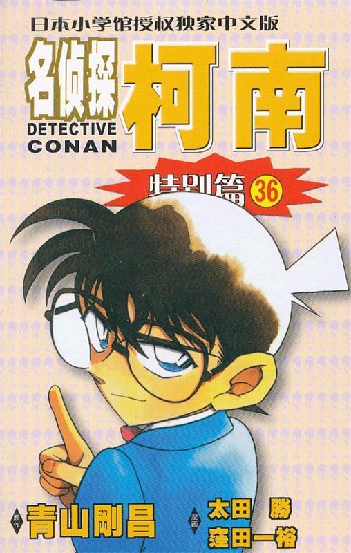 柯南特别篇36 (日)青山刚昌等著,小太阳等译