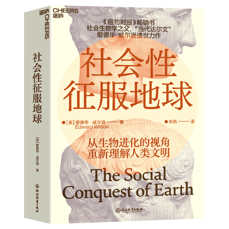 社会性征服地球(精)