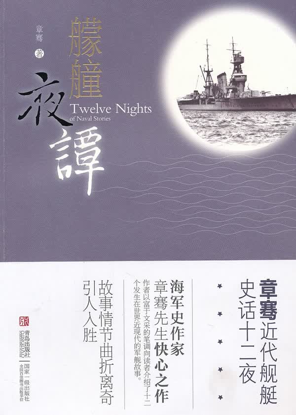 艨艟夜谭 章骞舰船史话十二夜【现货】