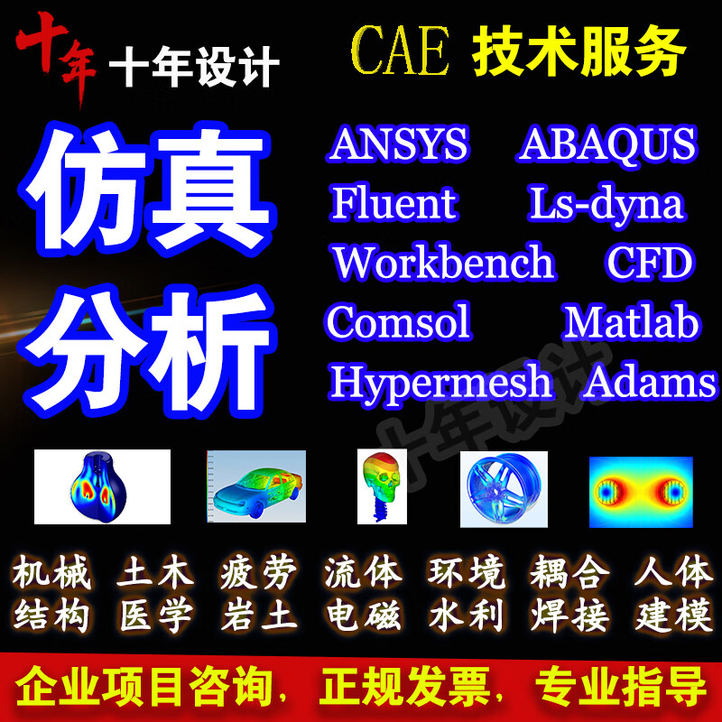ANSYS/ABAQUS代做fluent/workbench/lsdyna有限元maxwell仿真模