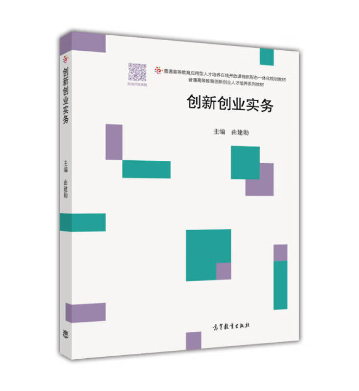 创新创业实务9787040455274【好书】