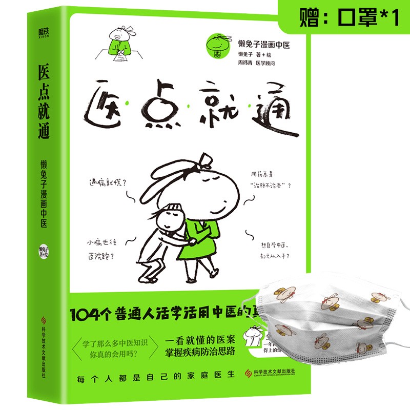 医点就通 懒兔子21年新作 京东专享随书赠口罩