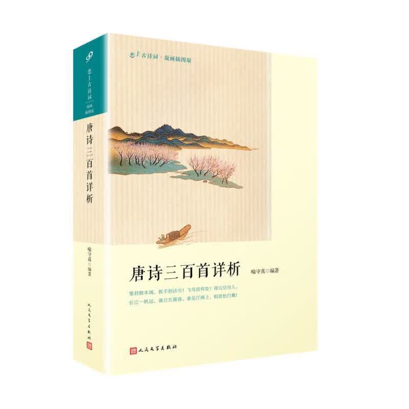 唐诗三百首详析【好书，下单速发】