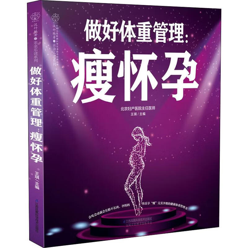 做好体重管理:瘦怀孕 王琪著 孕产/胎教/产后