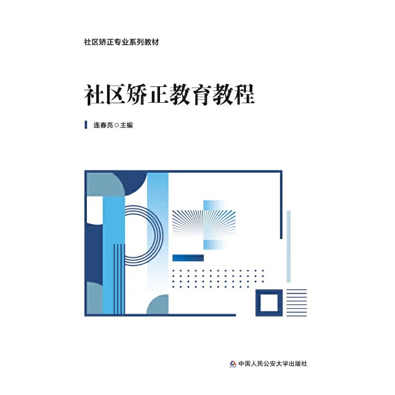 社区矫正教育教程