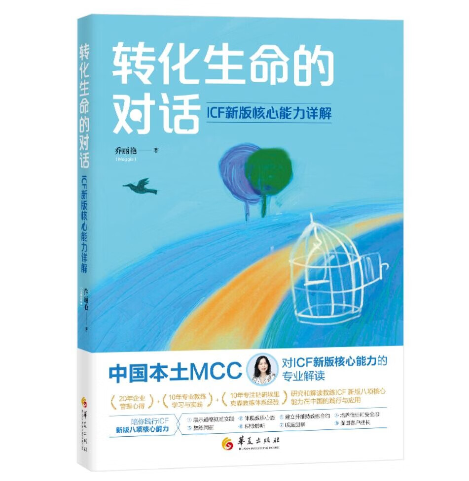 转化生命的对话：ICF新版核心能力详解