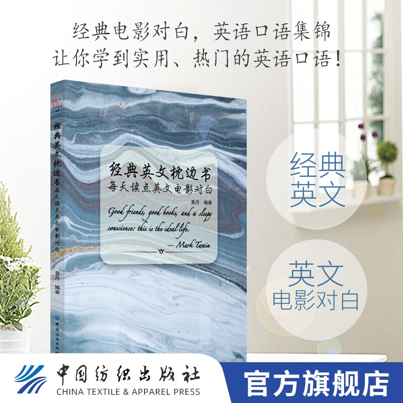 【官方旗舰店】经典英文枕边书：每天读点英文电影对白