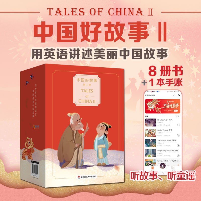 【现货速发】中国好故事英文版Tales of China英语版 用世界听得懂的语言讲述美丽中国故事 第二部 全套8册