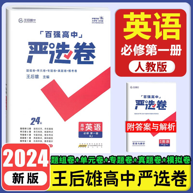 2024高一王后雄严选卷热搜题高中必修一同步练习册单元期中期末测试卷 人教必修一【英语】严选卷