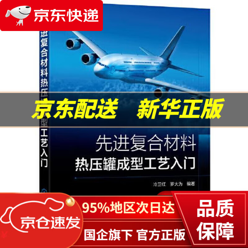 【 】先进复合材料热压罐成型工艺入门 罗大为 编著,冷卫