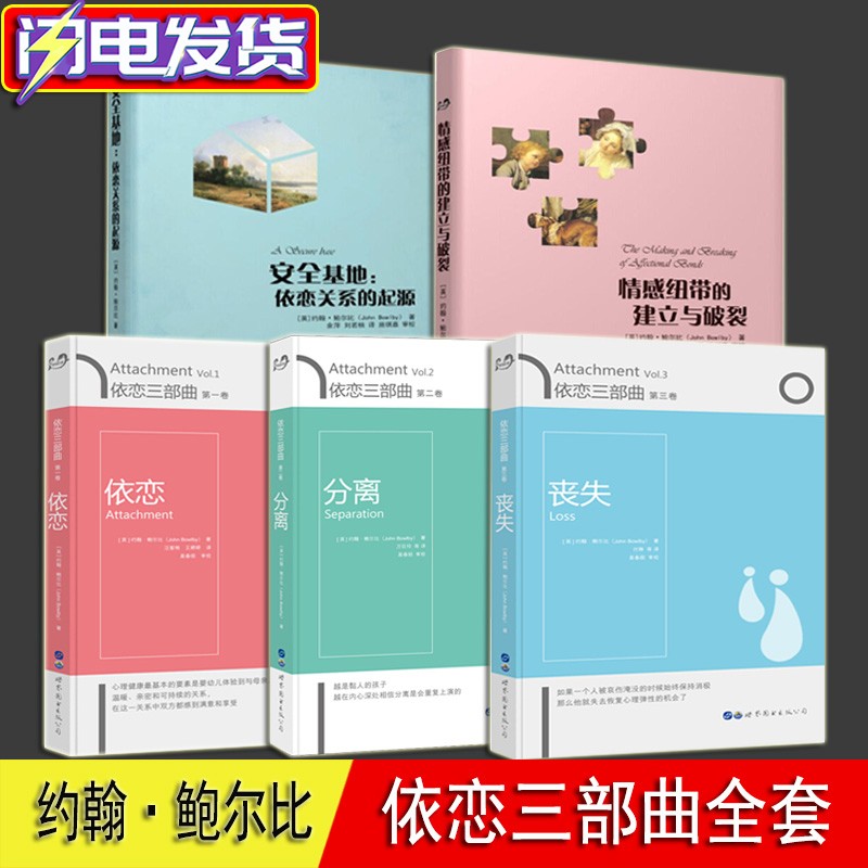 约翰·鲍尔比【全5册】依恋三部曲：依恋+分离+丧失/安全基地：依恋关系的起源/情感纽带的建立与破裂