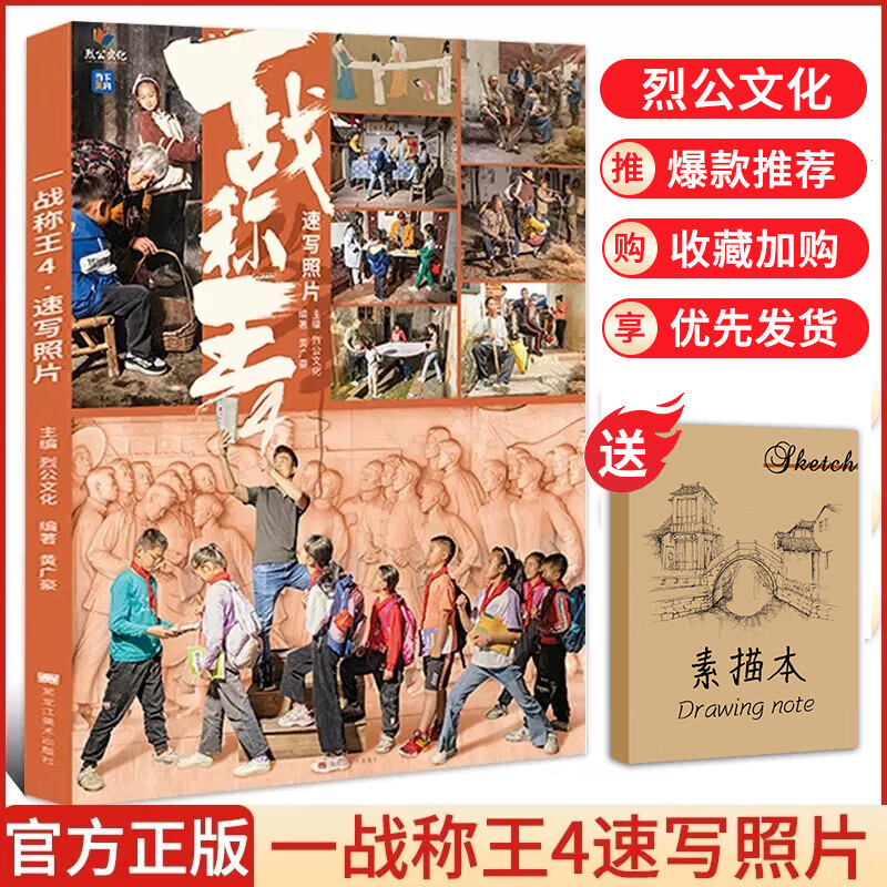 【现货速发】一战称王4速写照片 2023烈公文化黄广豪局部站坐蹲单人组合人物速写照片写生素材美术高考联考教材教程书籍