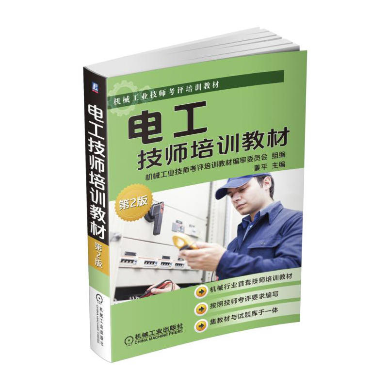 【S】电工技师培训教材第2版 电工入门 电子技术基础 电机晶闸管变流技术 维修电工自学教程 机械工业技师考评培训教材书籍