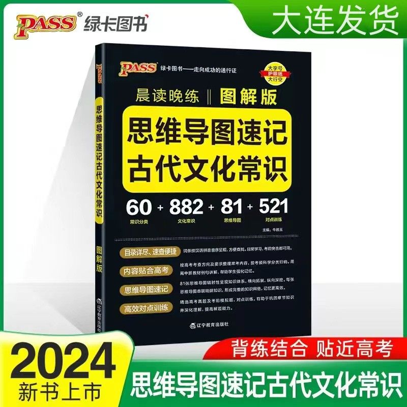 2024pass绿卡晨读晚练初高考必背古诗文高代常识 思维导图速记古代文化常识