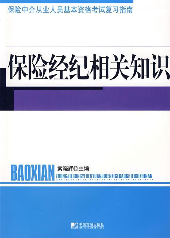 保险经纪相关知识 索晓辉著