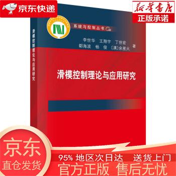 滑模控制理论与应用研究 李世华 科学出版社