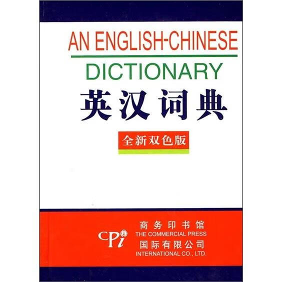 英汉词典