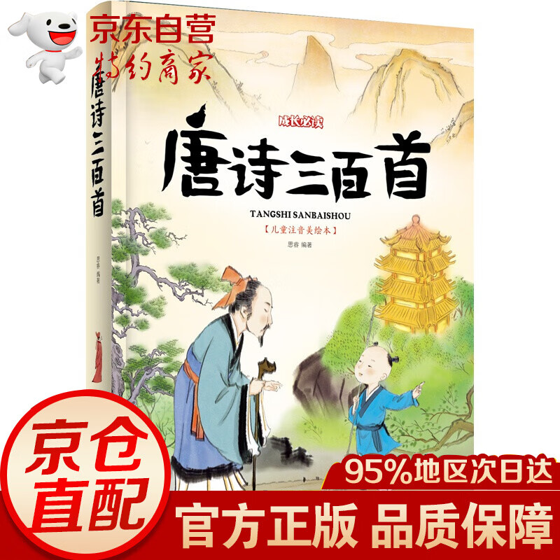 唐诗三百首 小学生 成长 绘本 注音版