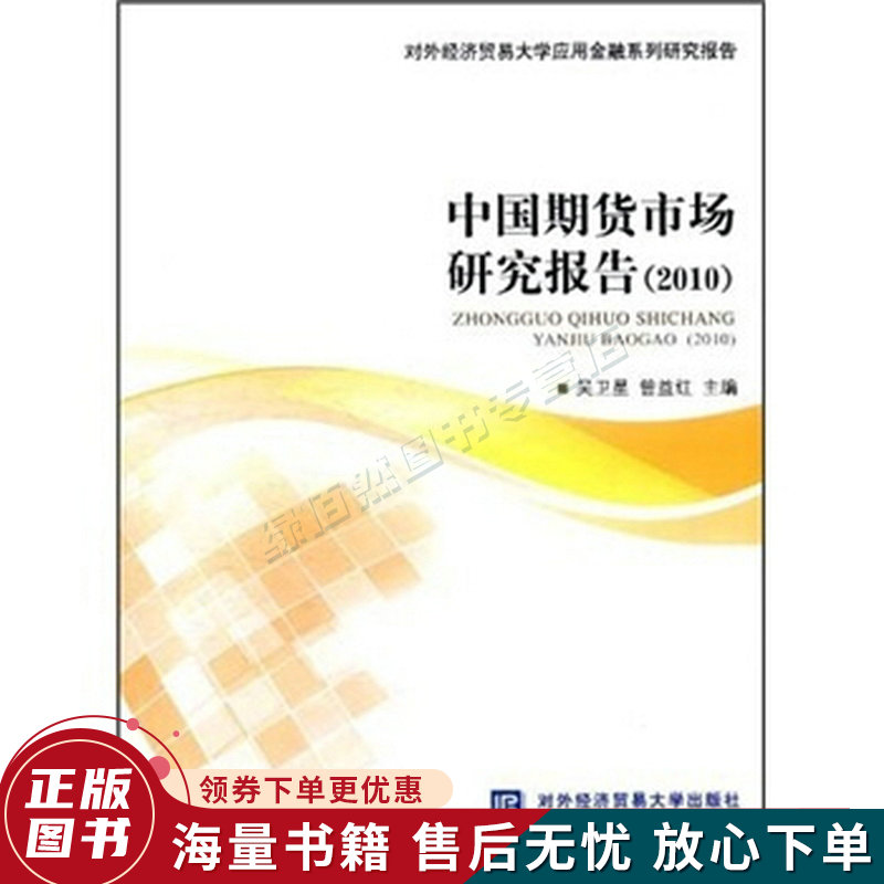 中国期货市场研究报告2010