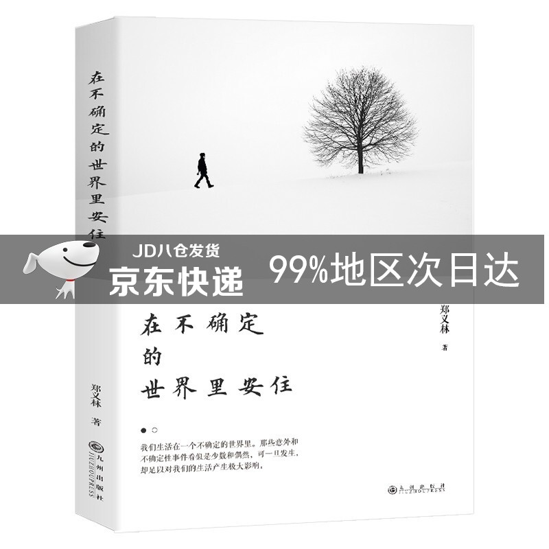 在不确定的世界里安住