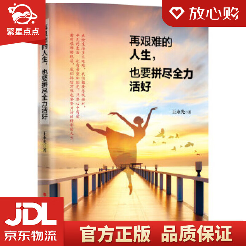 再艰难的人生，也要拼尽全力活好 王永光 著 现代出版社
