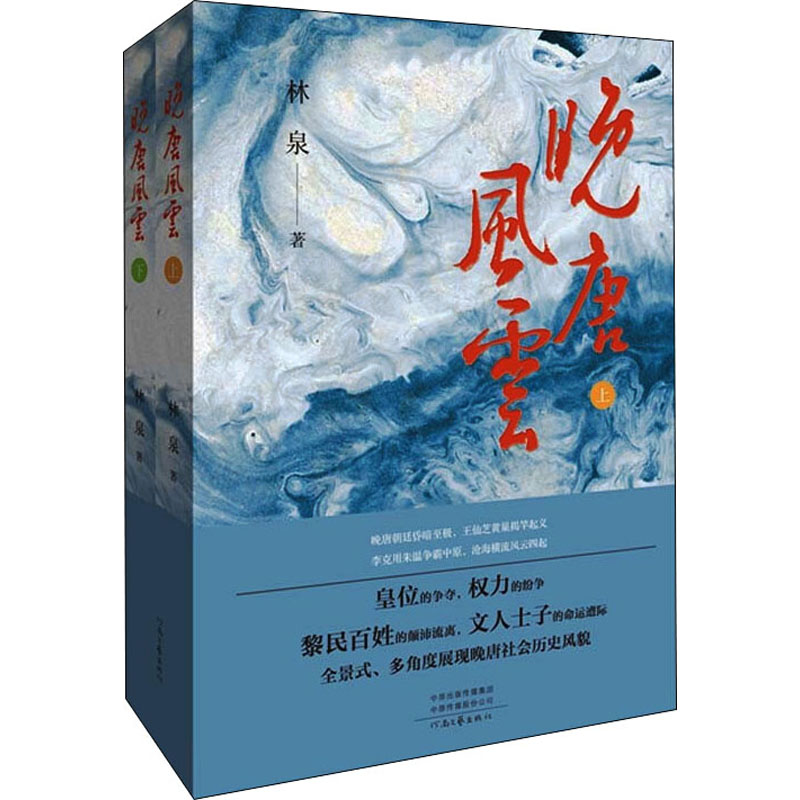 晚唐风云(全2册) 图书