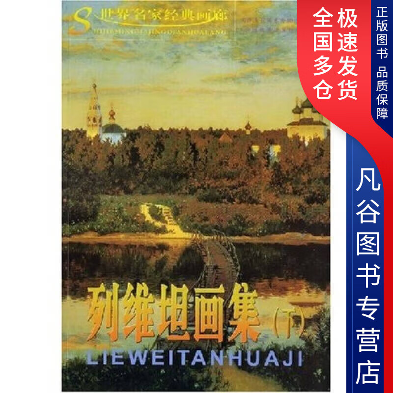【书】列维坦画集（下）