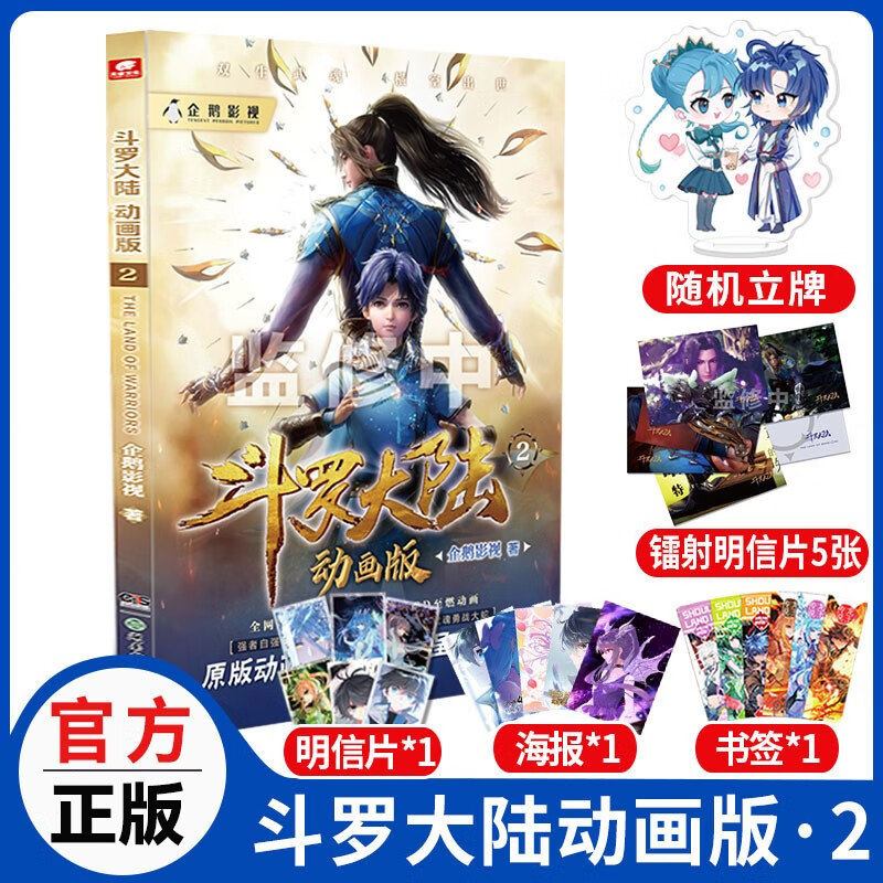 【单本自选】 斗罗大陆动画版1-15册 企鹅影视授权斗罗大陆动画抓帧书 唐家三少小说改编年度动画 斗罗大陆动画版02