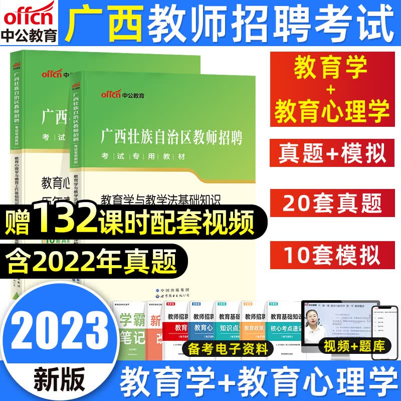 中公2023年广西教师招聘两学教育学与教学法基础知识教材历年真题试卷广西教师招聘考试专用教材教师考编公招 【教育心理学+教育学】试卷2本
