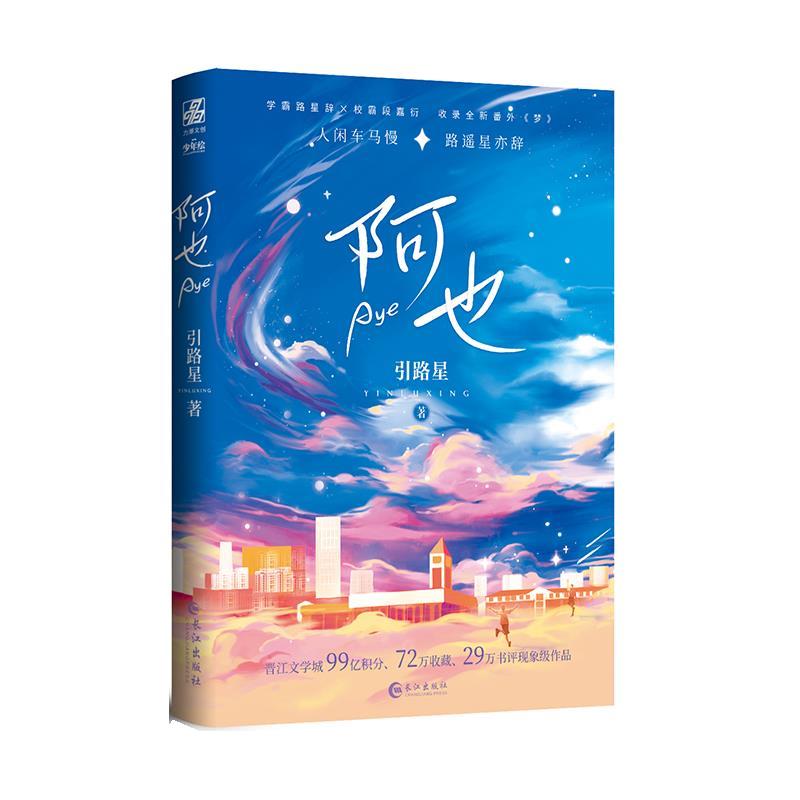 阿也 引路星 长江出版社