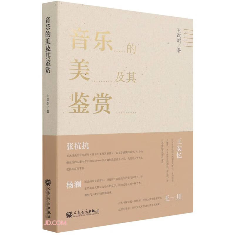 音乐的美及其鉴赏