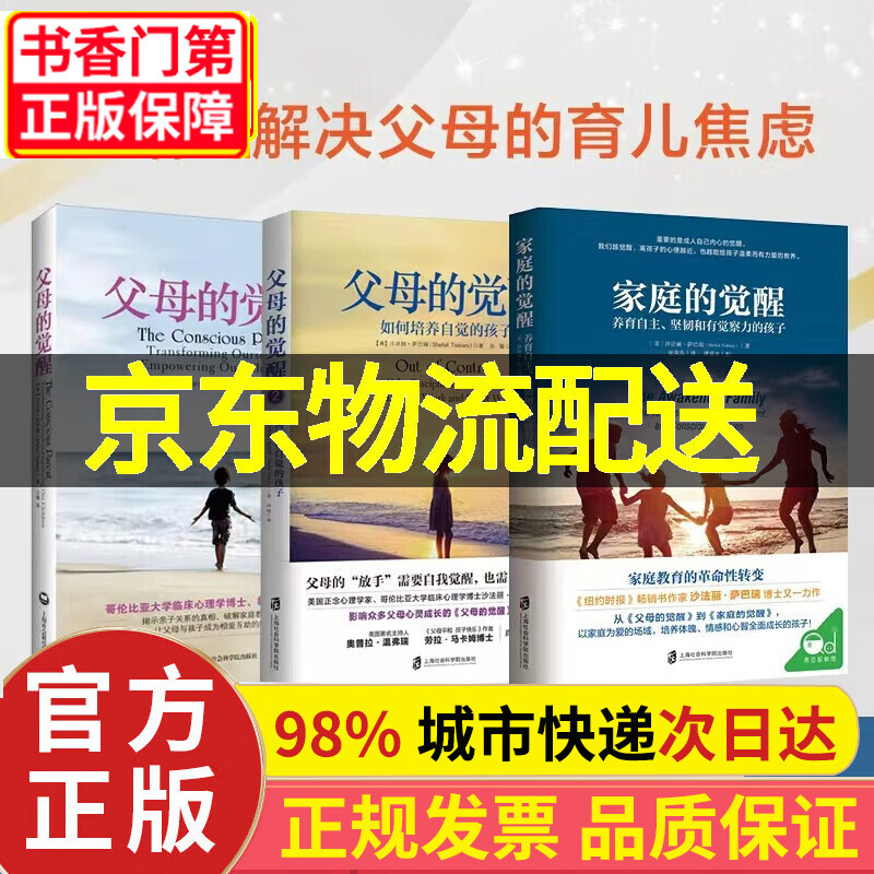 家庭的觉醒 父母的觉醒1+2全套3册（可挑选）樊登推荐父母教育孩子的书 养育男孩女孩儿童心理学育儿百科好妈妈读懂孩子的心 【3本】家庭+父母的觉醒