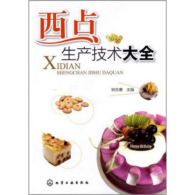 【书】西点生产技术大全