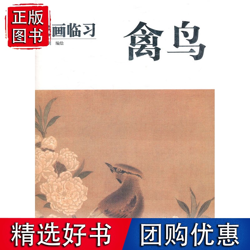 宋画临习·禽鸟