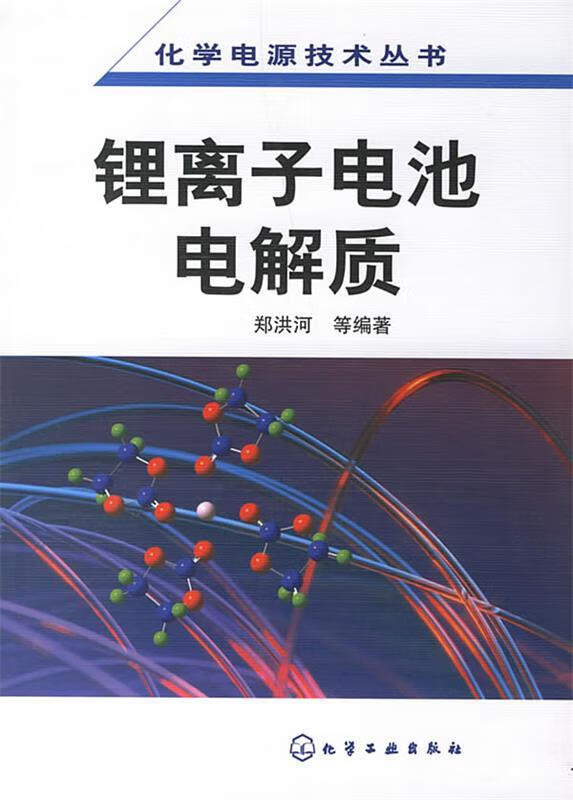 锂离子电池电解质 郑洪河 等编著 9787502594480