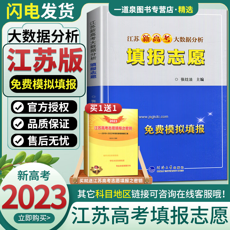 现货2023江苏新填报志愿指南 大招生之友张灶法编著模拟填报整理4年来各高校投档分差排名专业录取规则一本通