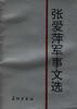 【书】张爱萍军事文选