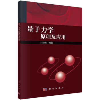 量子力学原理及应用 刘劲松 科学出版社 9787030709134