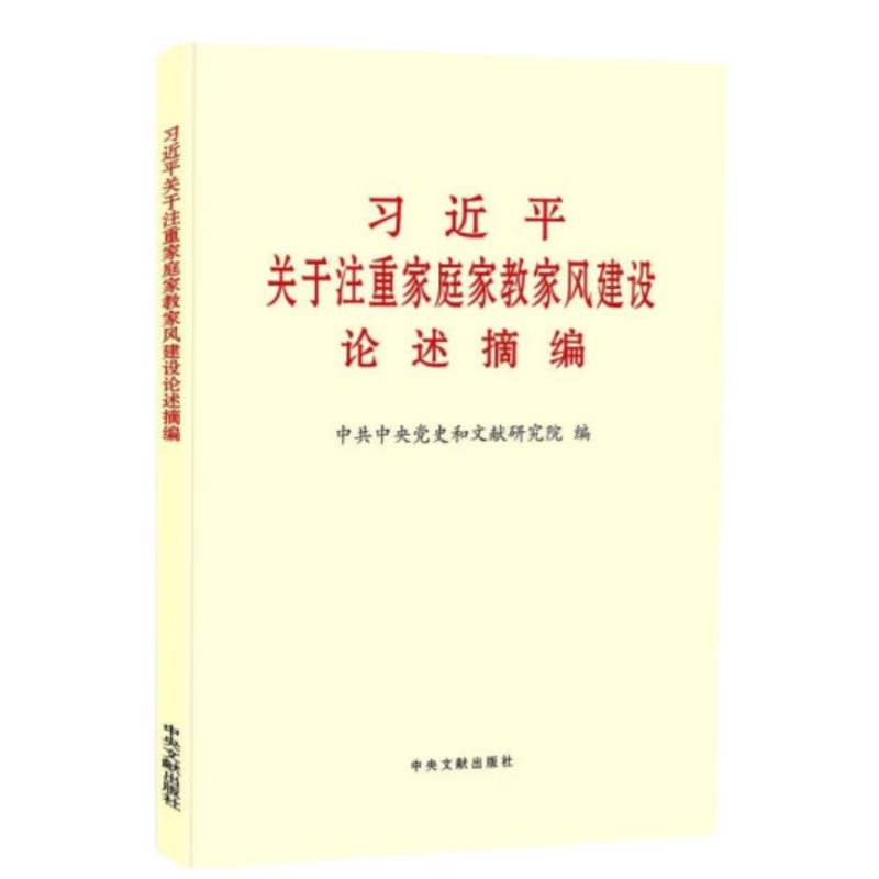 习近平关于注重家庭家教家风建设论述摘编大字本