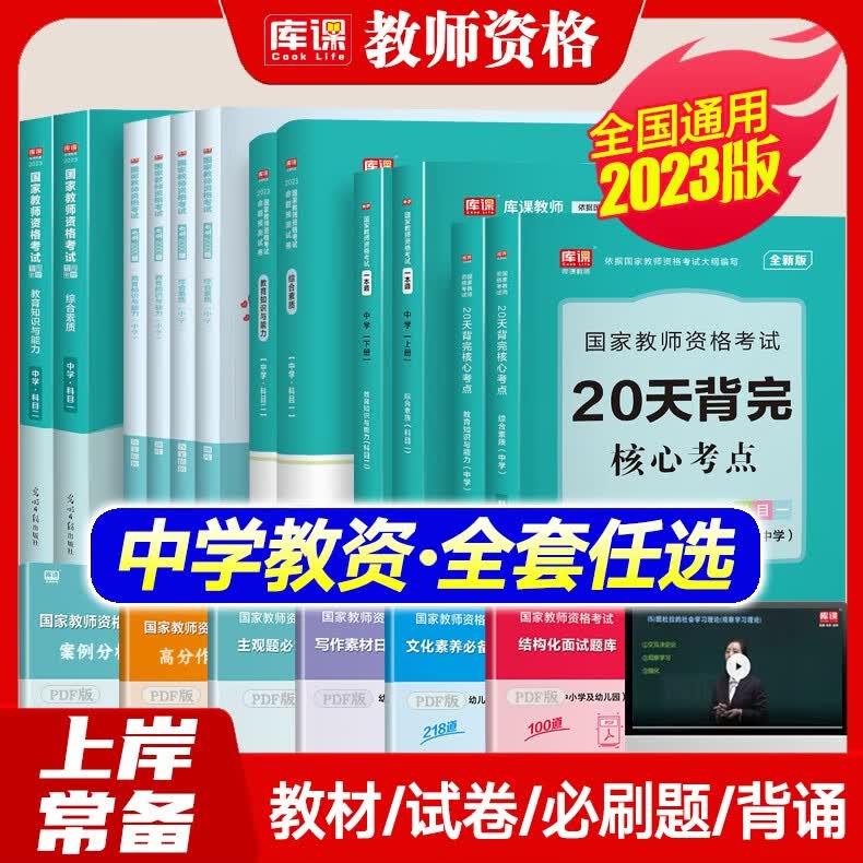库课教资考试资料2023中学教资证考试教材必刷2000题历年真题模拟试卷教育知识与能力综合素质幼儿园小学初中高中教师资格证考试用书 中学教资 (单科必刷题) 知识与能力