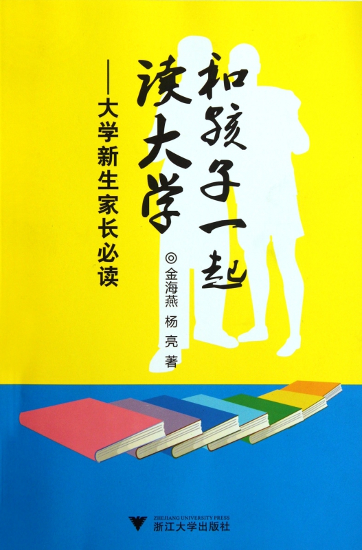 和孩子一起读大学--大学新生家长必读