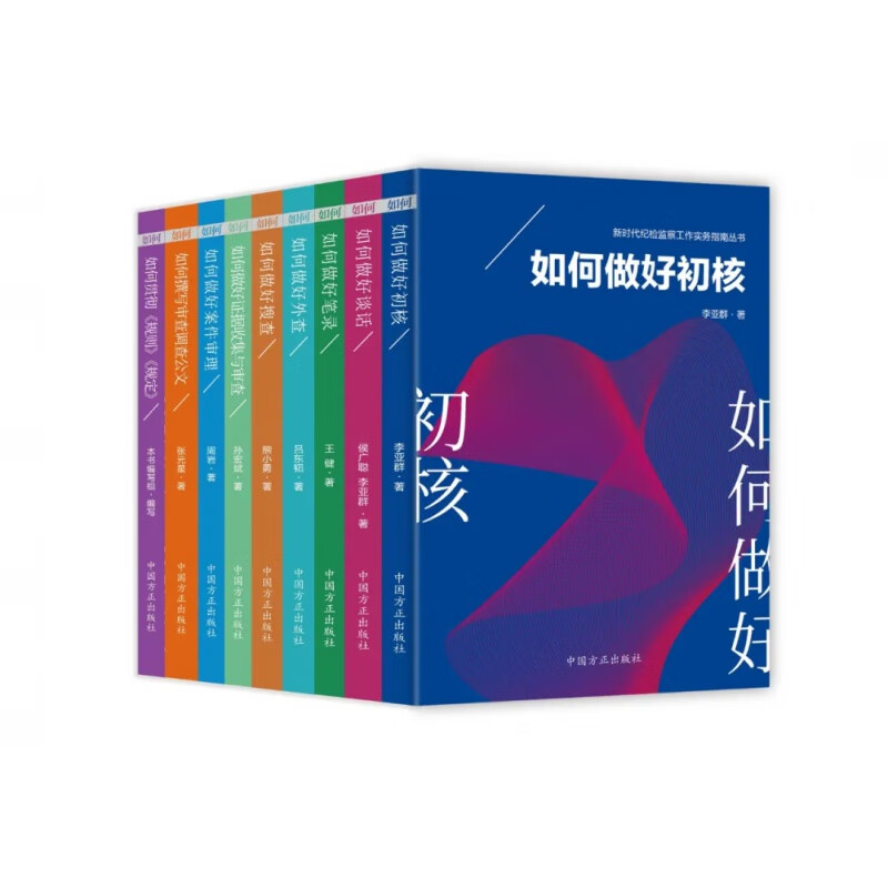 新时代纪检监察工作实务指南丛书(共9册)