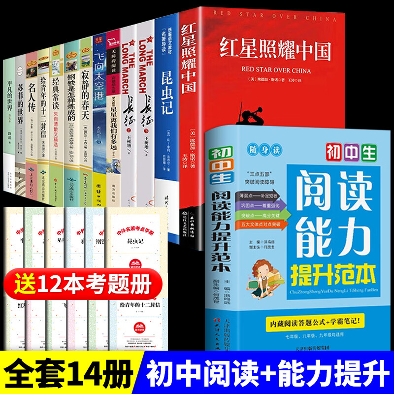 全套12册 八年级上册下册阅读课外书红星照耀中国和昆虫记原著完整版8上初二名著语文书目初中课外阅读书 【全套13册】八年级课外书+阅读能力提升