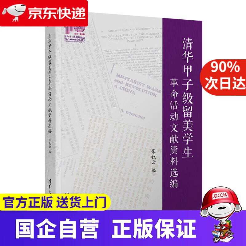 清华甲子级留美学生革命活动文献资料选编 张牧云 清华大学出版社 9787302577706